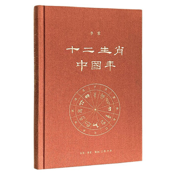 【单本自选】 十二生肖中国年