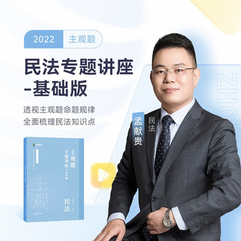 【官方正版】2022众合法考 主观题专题讲座基础版 司法考试 法考主观题 法律职业资格考试案例分析指导 民法·孟献贵