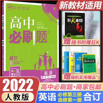 新教材专用2022高中必刷题英语必修第三册选择性必修第一册人教版高狂K重点一下册英语练习题