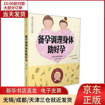 【新华书店】备孕调理身体 好孕