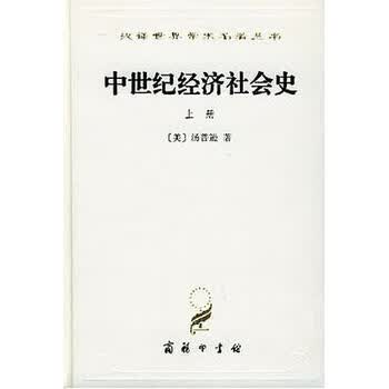 中世纪经济社会史() 汤普逊 商务印书馆 9787100023078