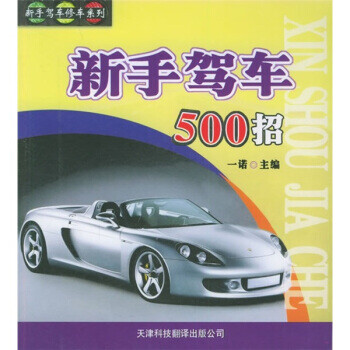 新手驾车500招【正版图书，售后无忧】