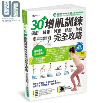 全彩图解 30+增肌训练 逆龄 抗老 减重 纾压 防病 完全攻略 台版 郭晓韵 曾品嘉 原水 运动