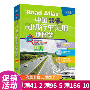 中国高速公路城乡公路网司机行车实用地图集