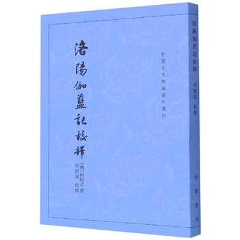 洛阳伽蓝记校释--中国古代都城资料选刊 [宋]杨衒之撰，周祖谟校释