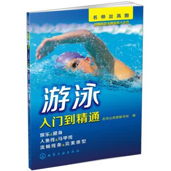 名师出高图:游泳入门到精通【正版图书】
