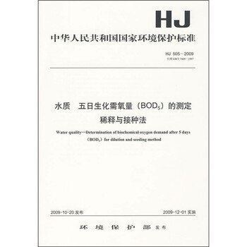 中华人民共和国国家环境保护标准（HJ505-2009）：水质 五日生化需氧量（BOD5）的测定 稀释