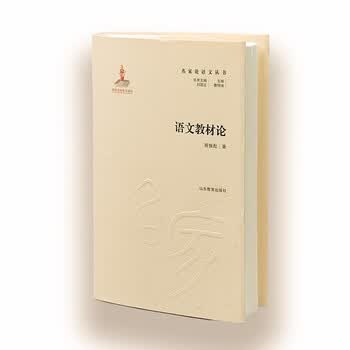名家论语文丛书—语文教材论 实用性强 具有明确指导及借鉴意义