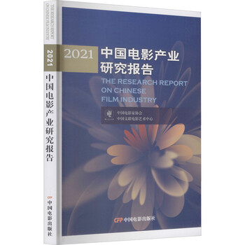 2021中国电影产业研究报告 图书