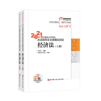 2021年注会《经济法》轻—塑封装 郭守杰