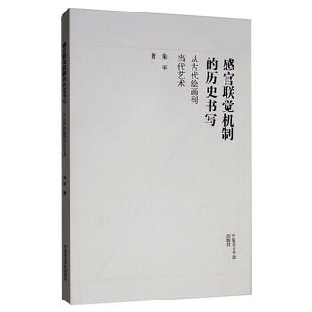 感官联觉机制的历史书写:从古代绘画到当代艺术 朱平  书籍