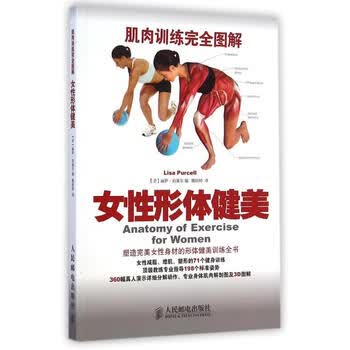 肌肉训练完全图解：女性形体健美