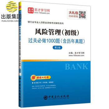 风险管理<初级>过关必做1000题(第2版)/银行业专业人员职业资格考试辅导系列
