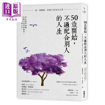 50岁开始 不过配合别人的人生 港台原版 名取芳彦 采实文化 熟龄生活
