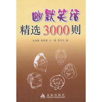 幽默笑话精选3000则 【正版书】