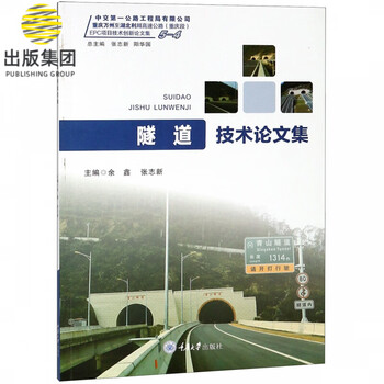 隧道技术论文集