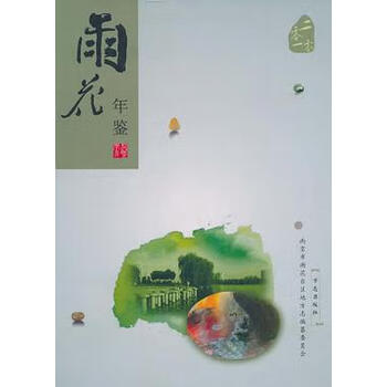 雨花年鉴 南京市雨花台区地方志编纂委员会 编 9787802388208