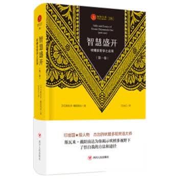 智慧盛开:吠檀多哲学之应用(第一卷)斯瓦米·戴阳南达四川人民出版社有限公司9787220120305