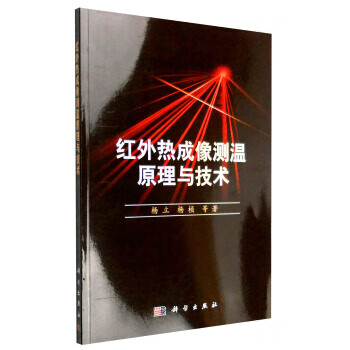 红外热成像测温原理与技术