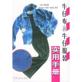 牛仔布和牛仔服装实用手册【正版图书】