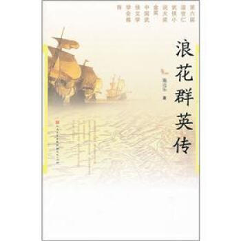 浪花群英传 施达乐