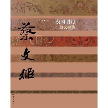 漠国明月——蔡文姬传(平装)