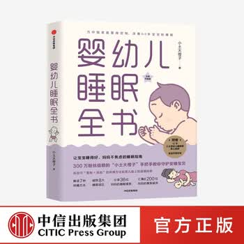 秒发 婴幼儿睡眠全书 让宝宝睡得好 妈妈不焦虑的睡眠指南 小土大橙子 著 中信出版社图