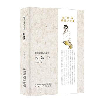 正版新 四妹子 9787551309592 太白文艺 陈忠实