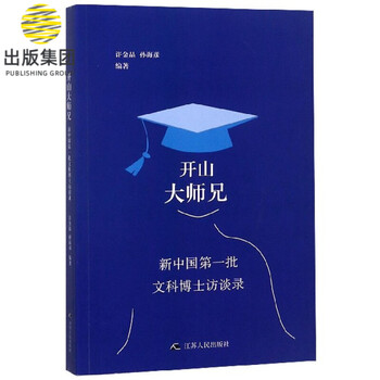 开山大师兄(新中国第一批文科博士访谈录)