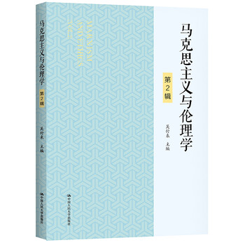 马克思主义与伦理学（第2辑） 图书