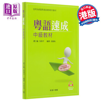 港版粤语速成:中级教材+MP3扫码听 香港商务印书馆经典粤语学习教材书