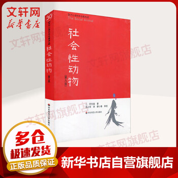 社会性动物 第九版