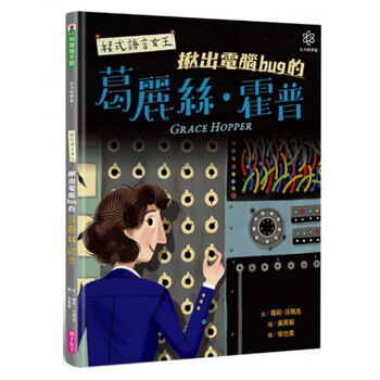 台版 女力科学家3 程序语言女王揪出计算机bug的葛丽丝 亲子天下 儿童启蒙阅读科学知识益智故事