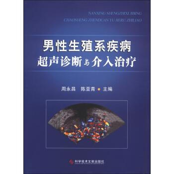 男性生殖系疾病超声诊断与介入治疗【正版可开发票】