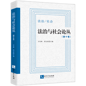 法治与社会论丛(第10卷)