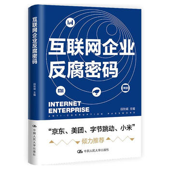 互联网企业反腐密码管理网络公司反腐倡廉案例中国图书
