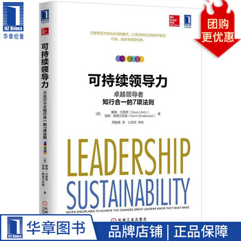 [图书]可持续领导力：卓越领导者知行合一的7项法则 （美）戴维 尤里奇（4881966
