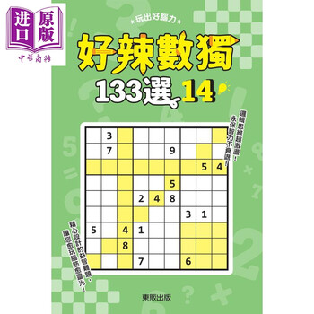 好辣数独133选14 港台原版 数独研究会 台湾东贩