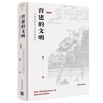 营建的文明——中国传统文化与传统建筑（修订版）