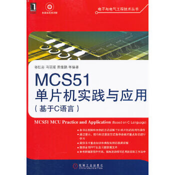 MCS51单片机实践与应用 祁红岩,冯丽媛,景维鹏 机械工业出版社