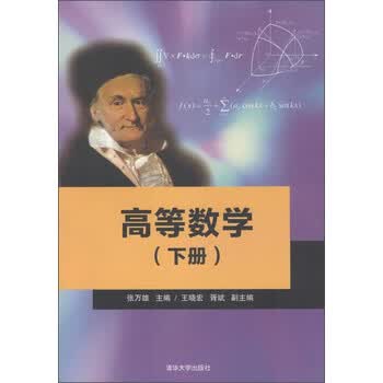 【正版图书】高等数学（下册）