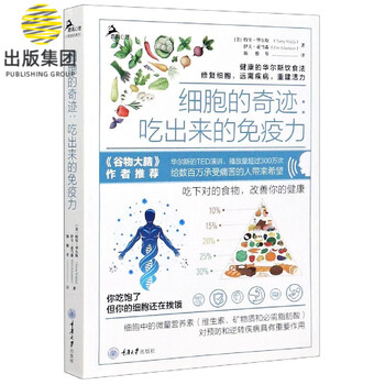 细胞的奇迹--吃出来的免疫力/鹿鸣心理