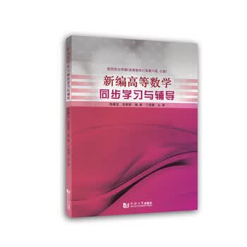 新编高等数学同步学习与辅导 陈春宝 沈家骅