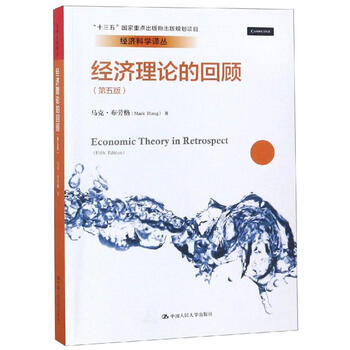 经济理论的回顾(第5版) 经济科学译丛