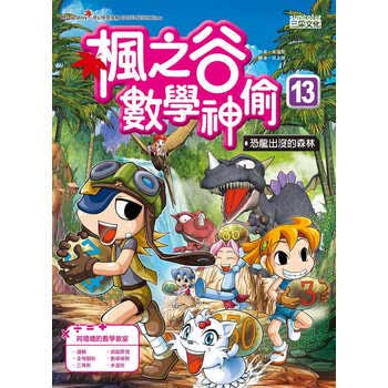 宋道树枫之谷数学神偷13恐龙出没的森林三采