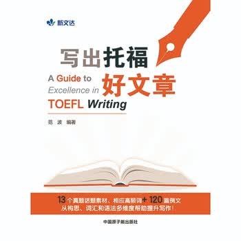 写出托福好文章9787522113081