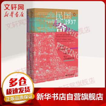 甲骨文丛书·午夜北平:民国奇案1937（上） “恶土”，北平的堕落乐园（下）