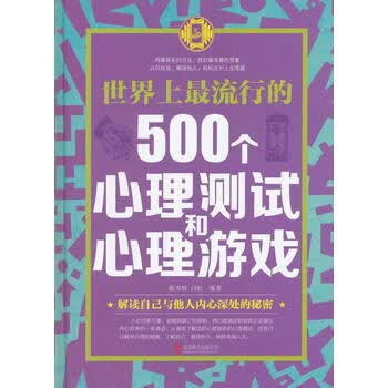 世界上流行的500个心理测试和心理游戏 张卉妍