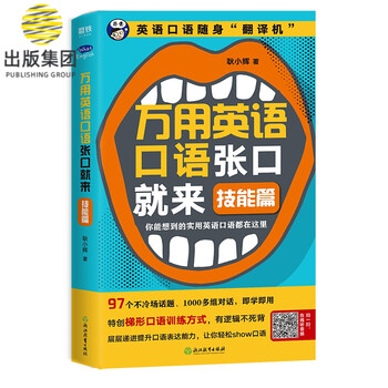 万用英语口语张口就来：技能篇