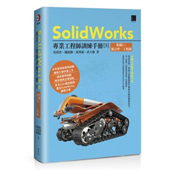 现货台版 SolidWorks工程师训练手册5 集锦1 组合件工程图 博硕 步骤图解教学产品
